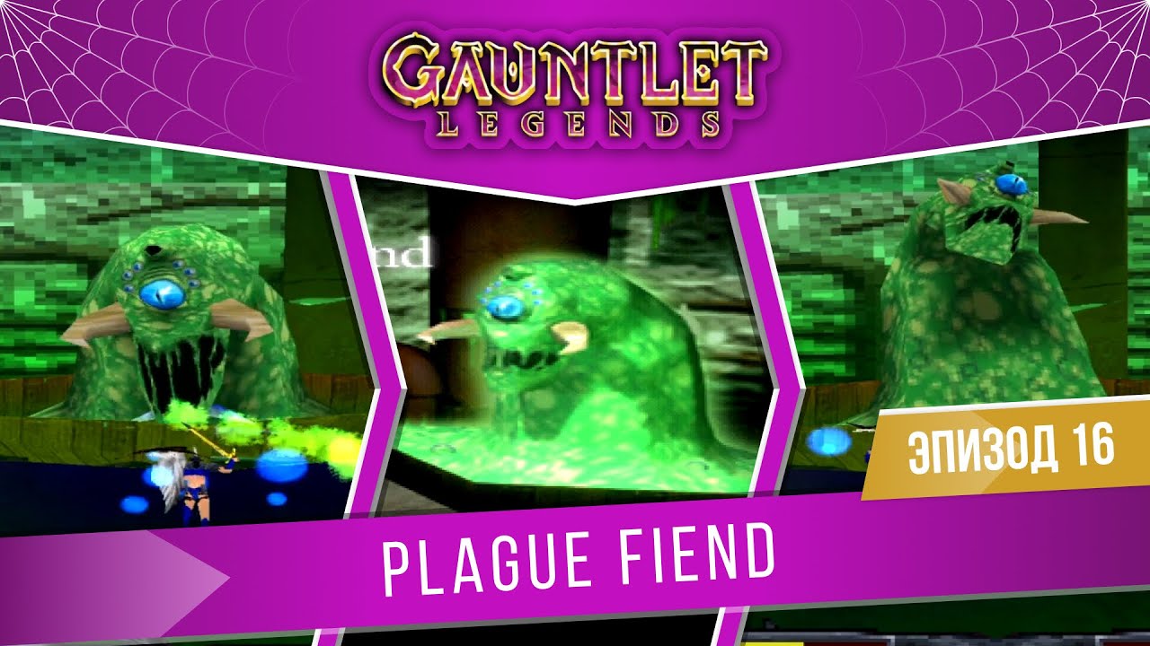 Gauntlet Legends #16 "Plague Fiend" | Queen Di - YouTube