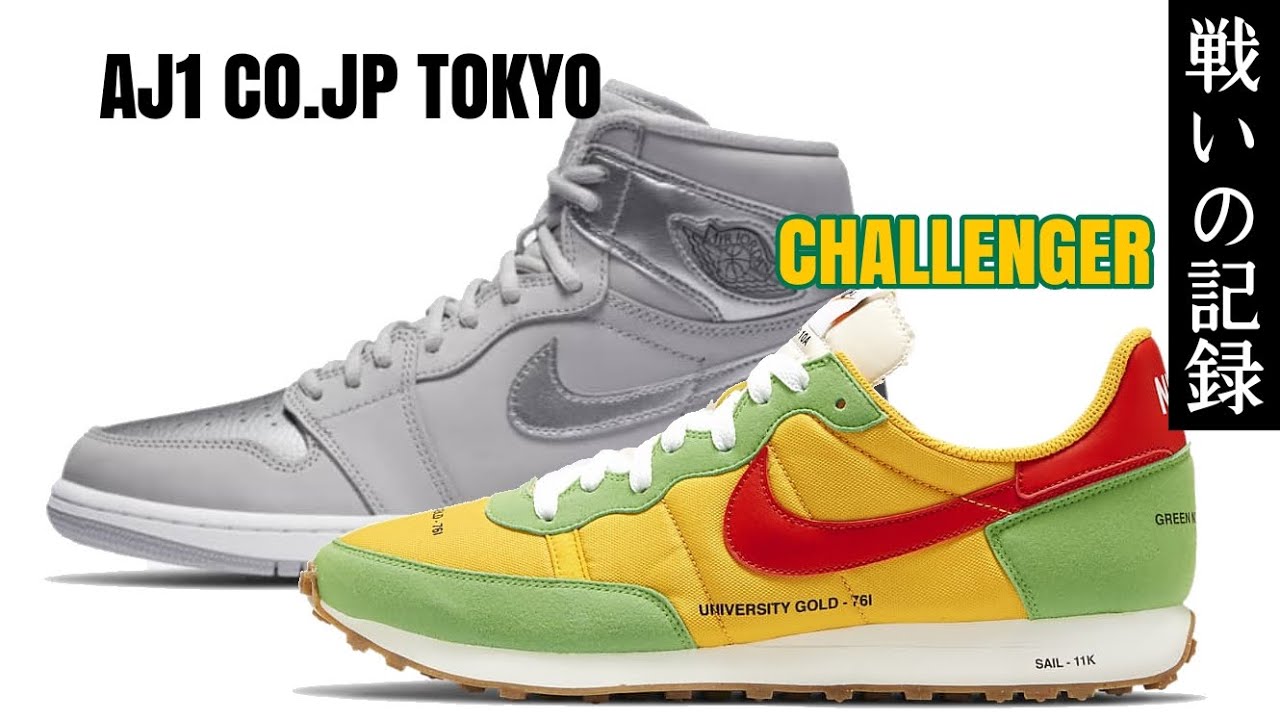 NIKE CHALLENGER OG & AIR JORDAN 1 RETRO HIGH OG CO.JP TOKYO に戦いを挑んだ結果 ...