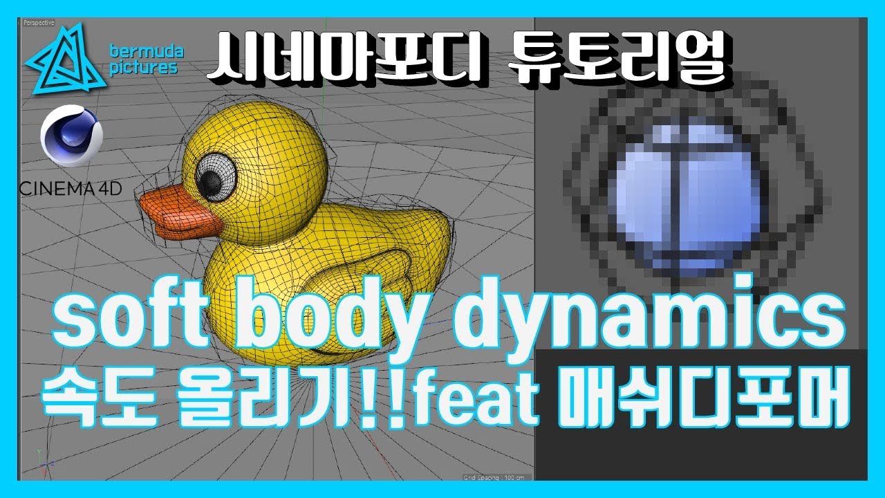 Soft body dynamics 속도올리기(feat 메쉬 디포머)[C4D 외국 튜토리얼 한국어로 듣자!] - YouTube
