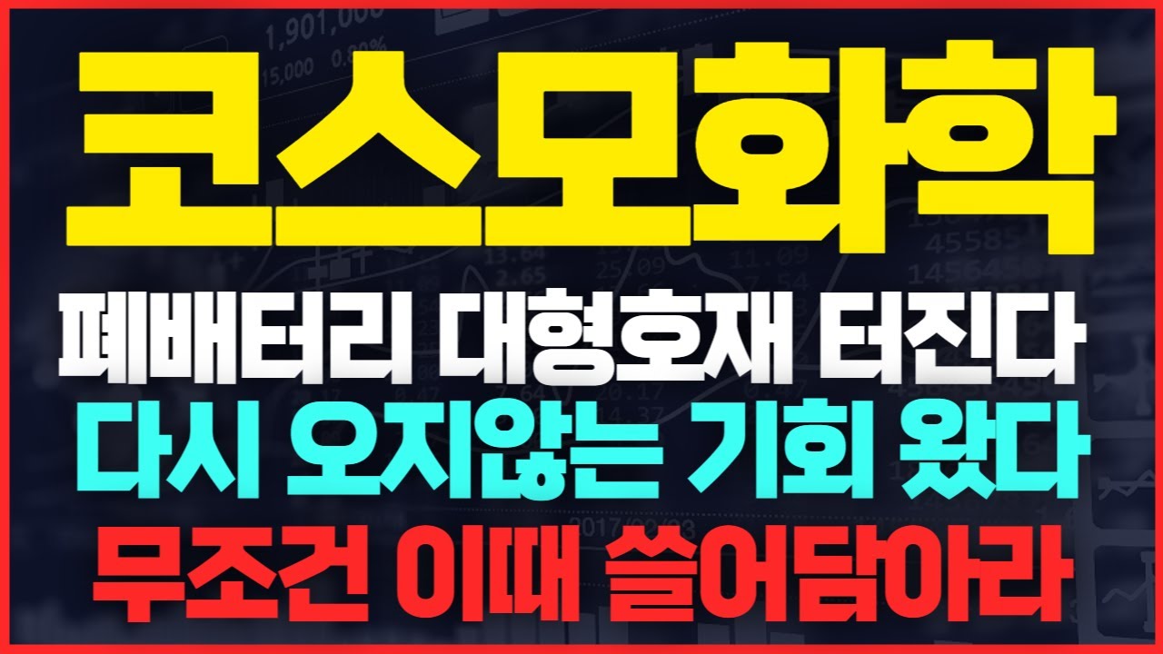 코스모화학주가 폐배터리 대형 호재 터진다 다시 오지 않는 기회 꼭 잡아야합니다 무조건 이때 쓸어담으세요 주가 바닥찍고