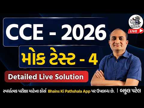 CCE 2026 Mock Test 4 | Detailed Live Solution | CCE Exam 2026 Preparation | Bakul Patel CCE Mock