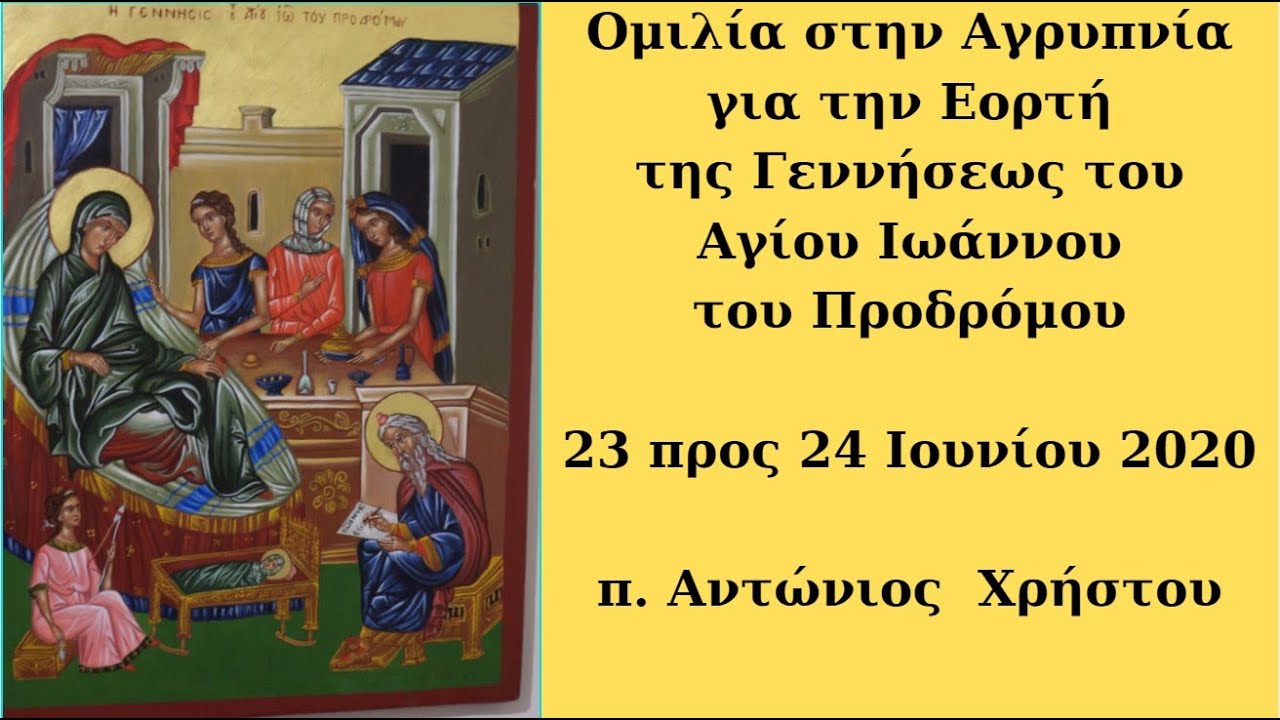 Ομιλία στην Αγρυπνία για το Γενέθλιο του Αγίου Ιωάννη του Προδρόμου ...