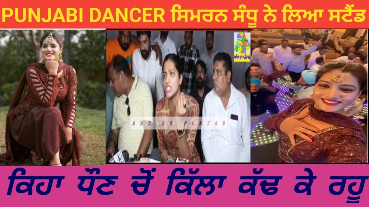PUNJABI DANCER VIRAL VIDEO|PUNJABI DANCER SIMRAN SANDHU| ਡਾਂਸਰ ਸਿਮਰਨ ...