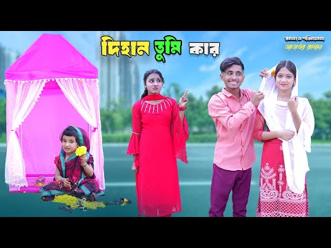 দিহান দিপ্তির খেলনা ঘর | Dihan Diptir Khelna Ghor | bengali fairy tales | dihan natok | bihar |