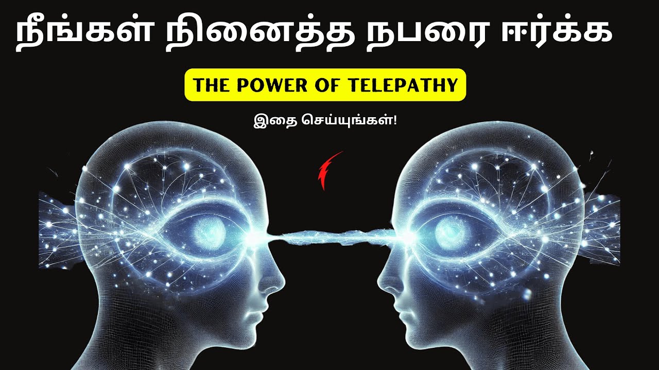 நீங்கள் நினைத்த நபரை ஈர்க்க | The Power Of Telepathy | Attract Anyone ...