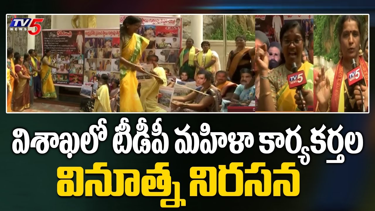 TDP Women Activists Innovative Protest In Vizag Over CBN Arrest | TDP ...