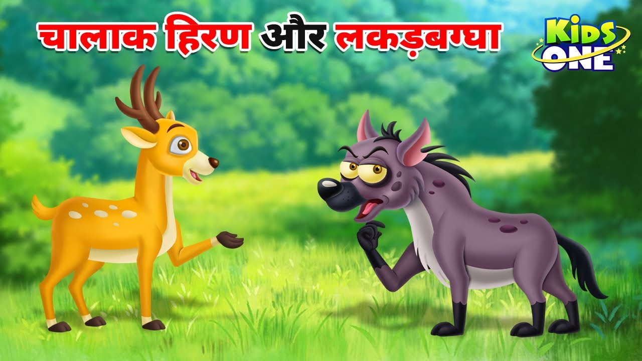 चालाक हिरण और लकड़बग्घा | Chalak Hiran Aur Lakadbagha | Clever Deer ...