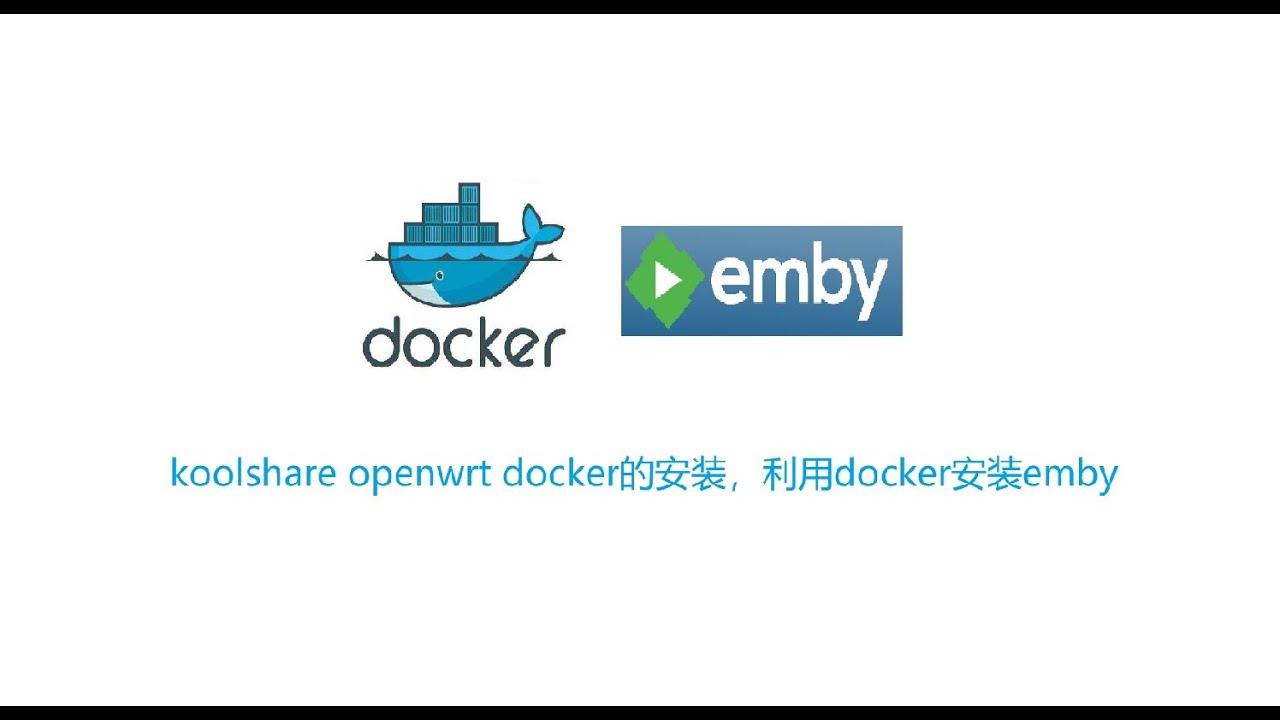 koolshare openwrt docker的安装，利用docker安装emby - YouTube