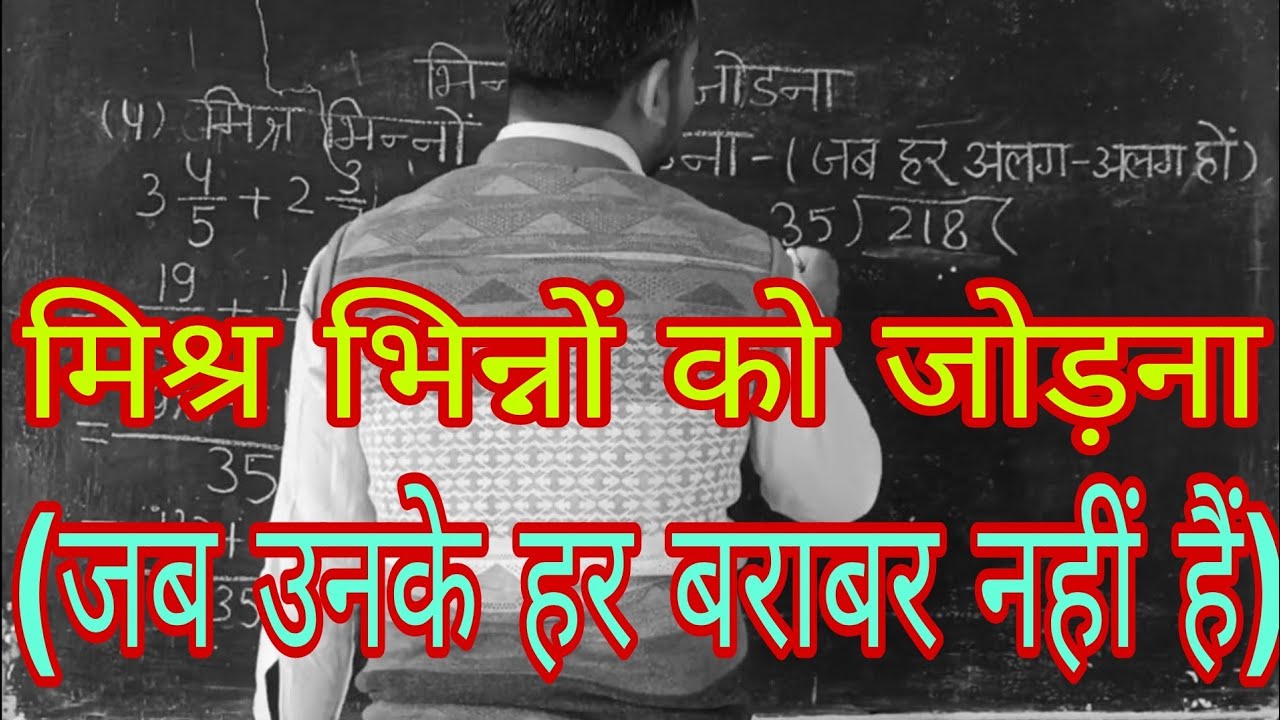 मिश्र भिन्नों को जोड़ना/Addition Of Complex Fractions/Mishra Bhinno Ko Jodna/MathsTricks/Basic ...