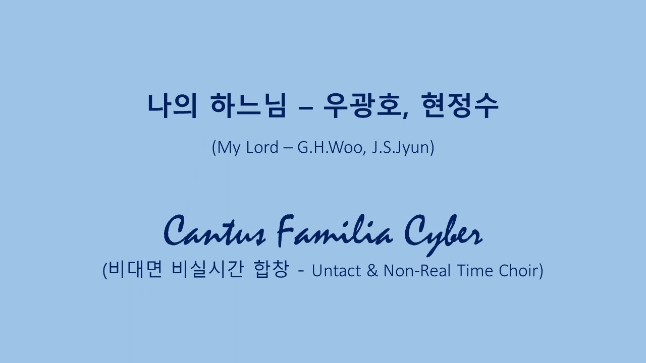 나의 하느님 - 현정수 (My Lord - Fr. John Hyun) [칸투스 파밀리아] - YouTube
