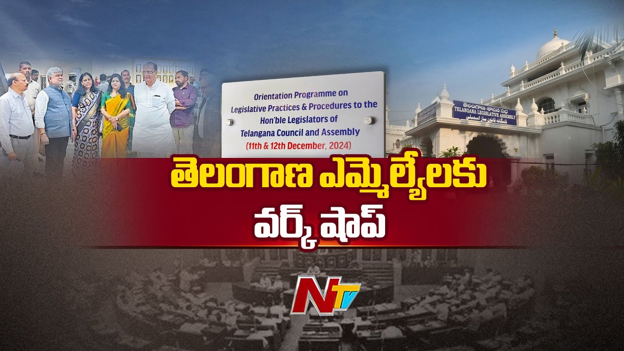 Workshop For Telangana MLAs, MLCs In MCRHRDI | Ntv - YouTube