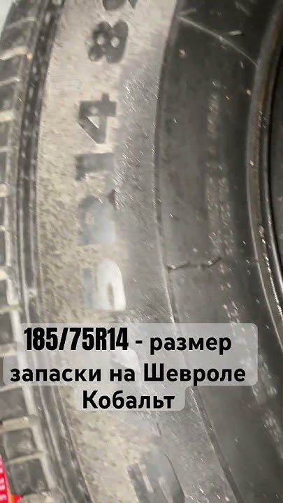 Шевроле кобальт размер запаски - YouTube