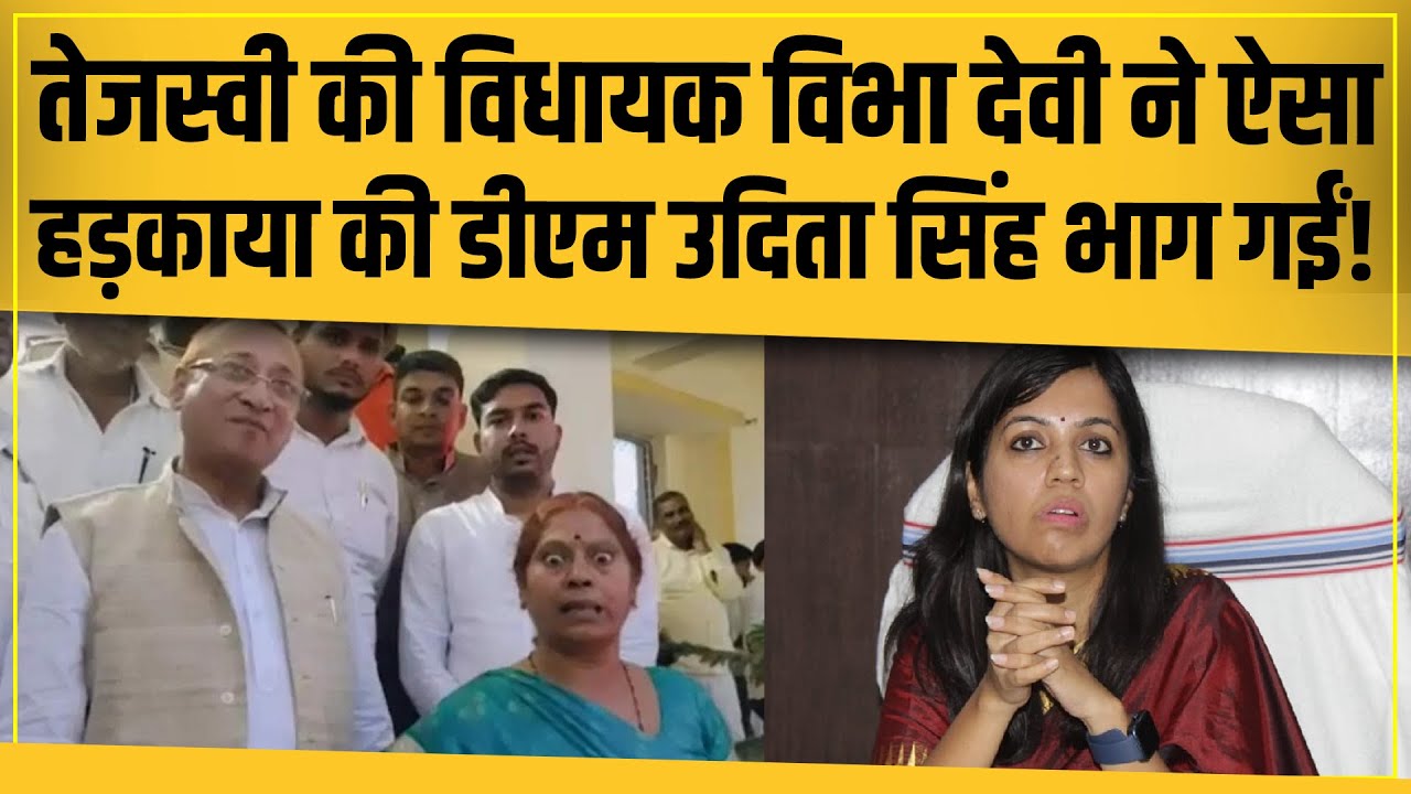 Tejashwi की विधायक Vibha Devi का रौद्र रूप देख DM Udita Singh भाग खड़ी ...