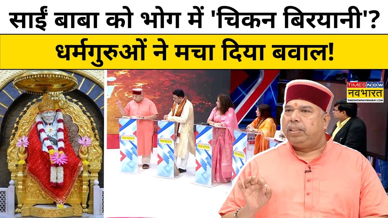 क्या Sai Baba को भोग में चढ़ाया गया चिकन बिरयानी? Hindu Dharm Guru ने ...
