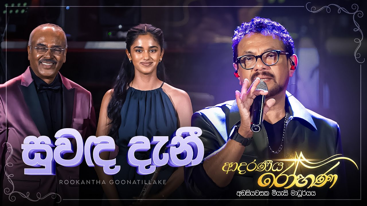 Suwanda Danee (සුවඳ දැනී) - Rookantha Goonatillake | Adaraneeya Rohana ...