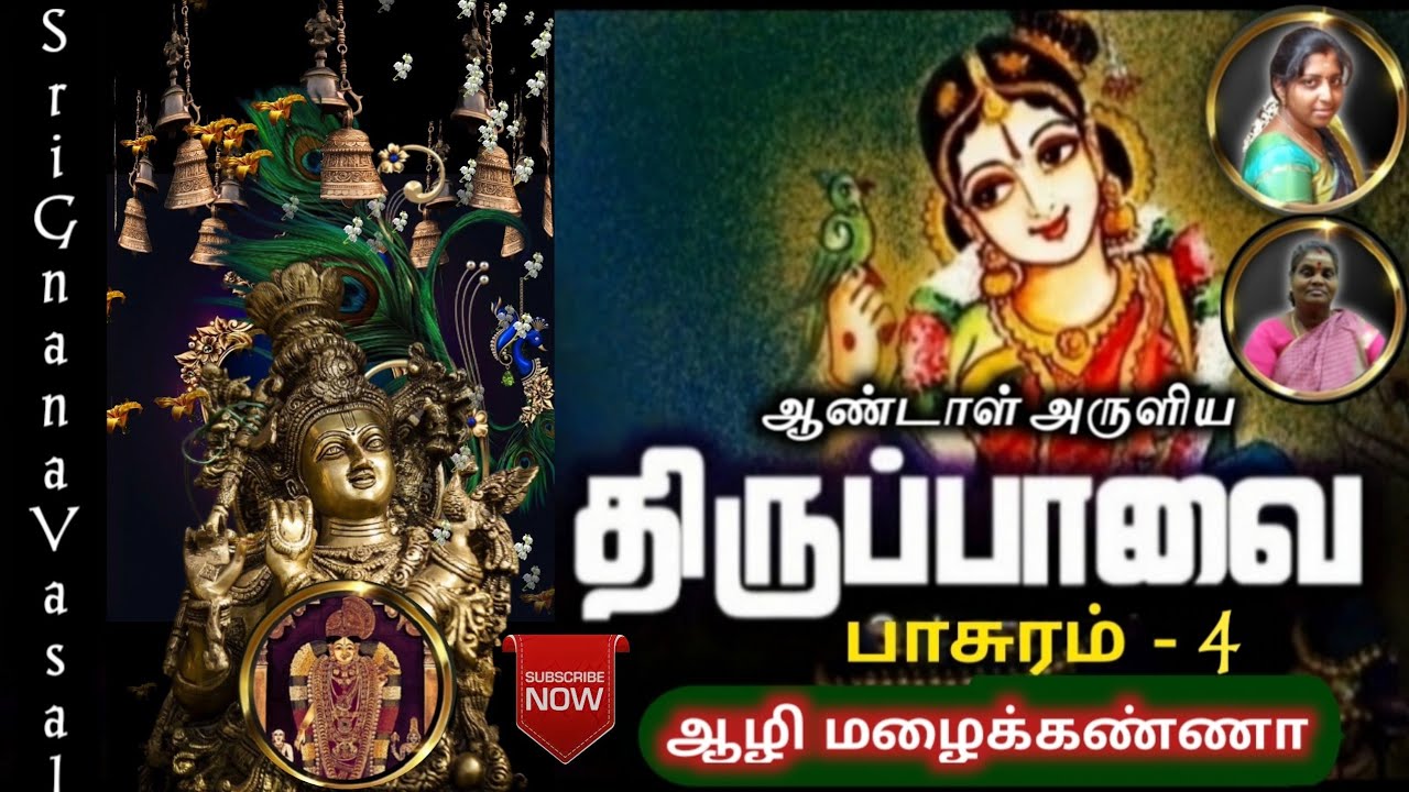 Thiruppavai Pasuram 4|Thiruppavai|Thiruppavai In Tamil Pasuram 4 ...