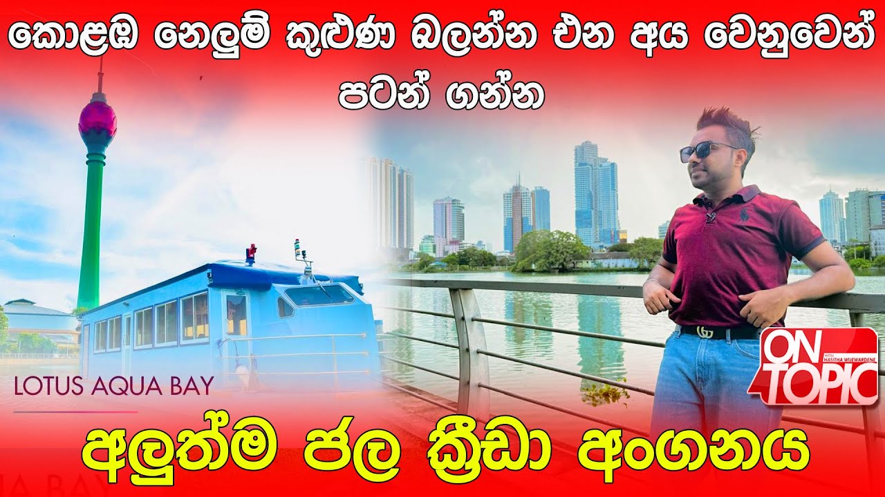Lotus Tower බලන්න එන අය වෙනුවෙන් පටන් ගන්න අලුත්ම ජල ක්‍රීඩා අංගනය|On Topic with Hasitha ...