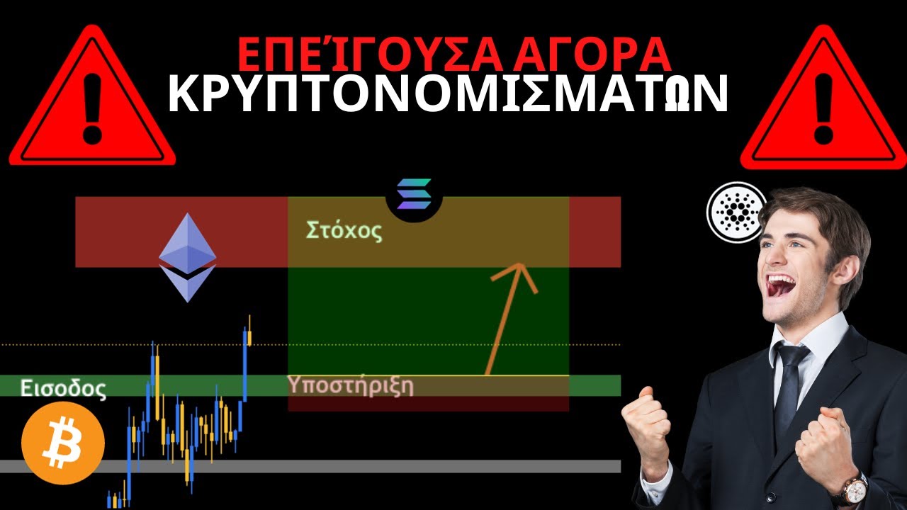 Επειγουσες Ευκαιριες Στα Κρυπτονομισματα [Μην Το Χασετε] - YouTube
