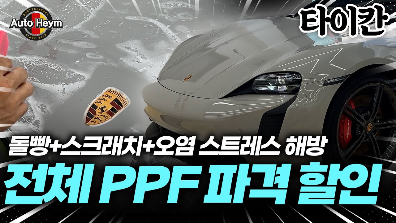 전체PPF 다른 곳에서는 이 가격에 못합니다(feat.타이칸) - YouTube
