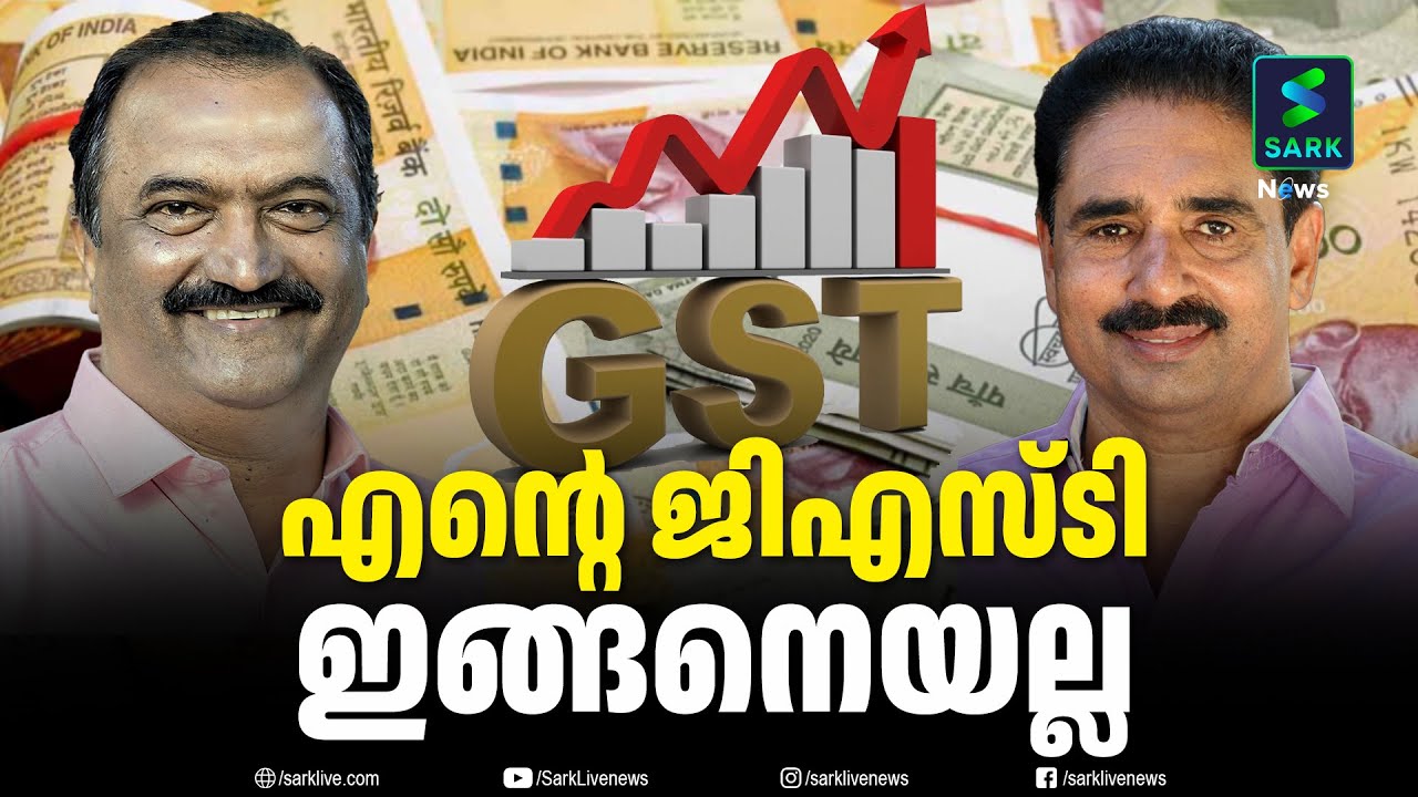 എന്റെ ജിഎസ്ടി ഇങ്ങനെയല്ല | Sark News - YouTube