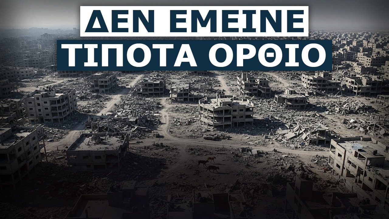 Οι τελευταίες μέρες της Λορίδας της Γάζας; Οι Ισραηλινοί συνεχίζουν ...