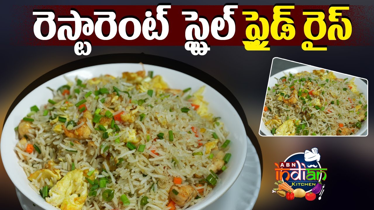 రెస్టారెంట్ స్టైల్ ఫ్రైడ్ రైస్... | Fried Rice | ABN Indian Kitchen ...