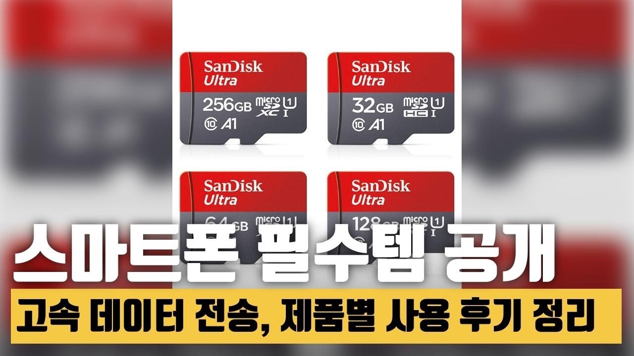 최고의 가성비! 모든 스마트폰과 PC에 완벽한 SanDisk TF 카드 리뷰 추천 #필수템 #가성비 #SanDiskTF추천템 ...