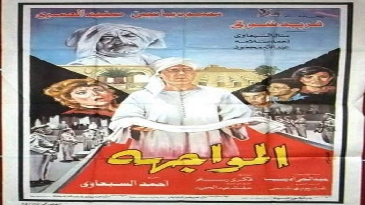 من اجمل افلام محمود يس فيلم المواجهه - YouTube
