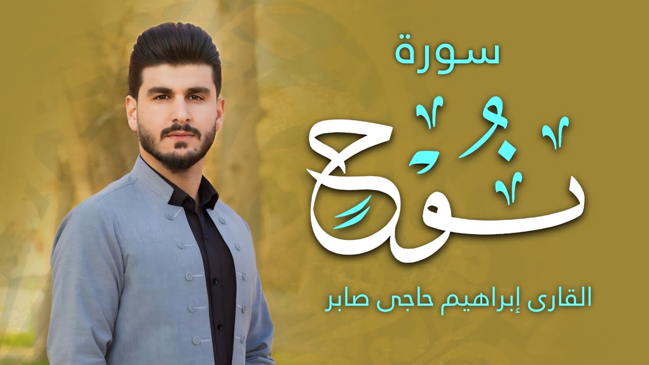 Surah nooh-ibrahim haji sabir |سورة نوح الکاملة ابراهیم حاجي صابر - YouTube