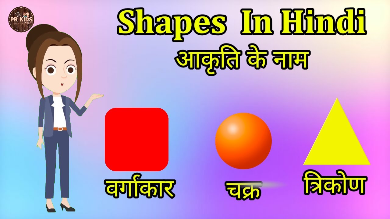 आकृतियाँ के नाम हिंदी में || Shapes in Hindi | PR KIDS EDUCATION |Fun ...