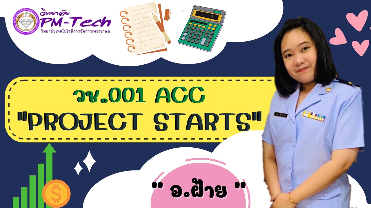 วช.001 ACC Project Starts - อ.กัญตา กุ้ยประเสริฐ - YouTube