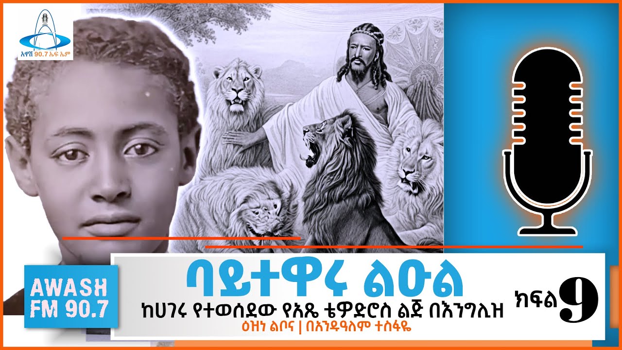 ከሀገሩ የተወሰደው የአጼ ቴዎድሮስ ልጅ በእንግሊዝ | BAYITEWARU LEUL BY ANDUALEM TESFAYE ...