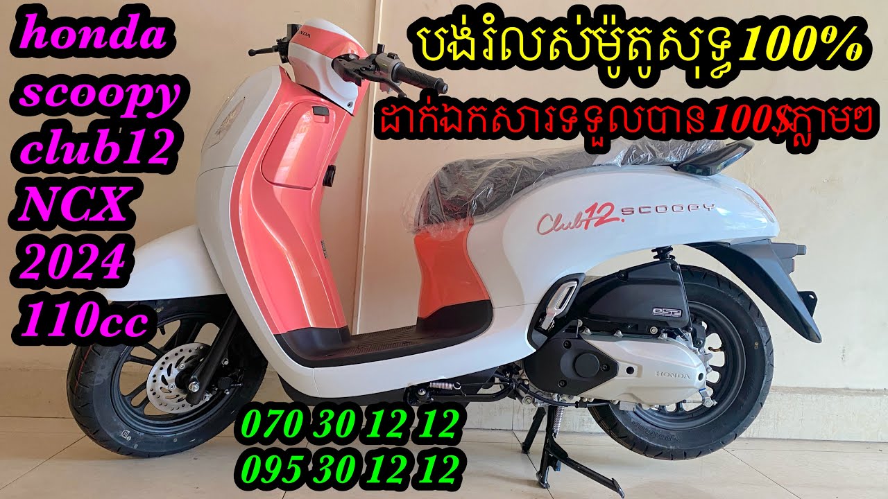 (Ep.107)honda scoopy club12 NCX 024 110cc បង់រំលស់ម៉ូតូសុទ្ធ100 ...