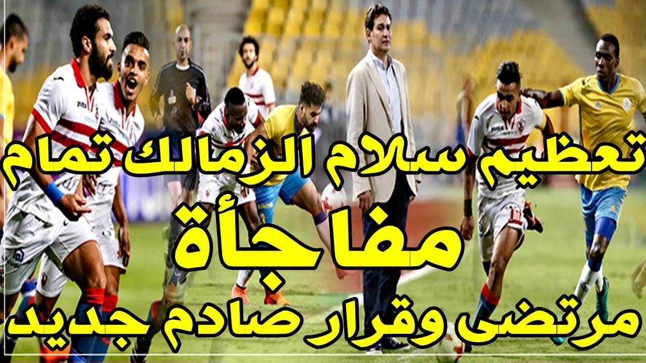 اخبار الزمالك اليوم 8 5 2018 [ تعرف على مفاجأة وقرار صادم من مرتضى