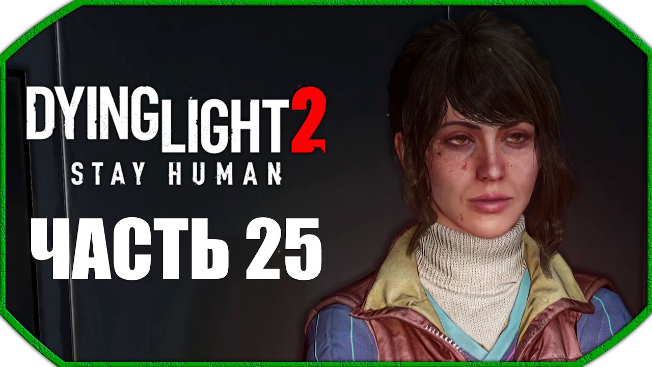 Dying Light 2: Stay Human Прохождения Часть 25 - YouTube