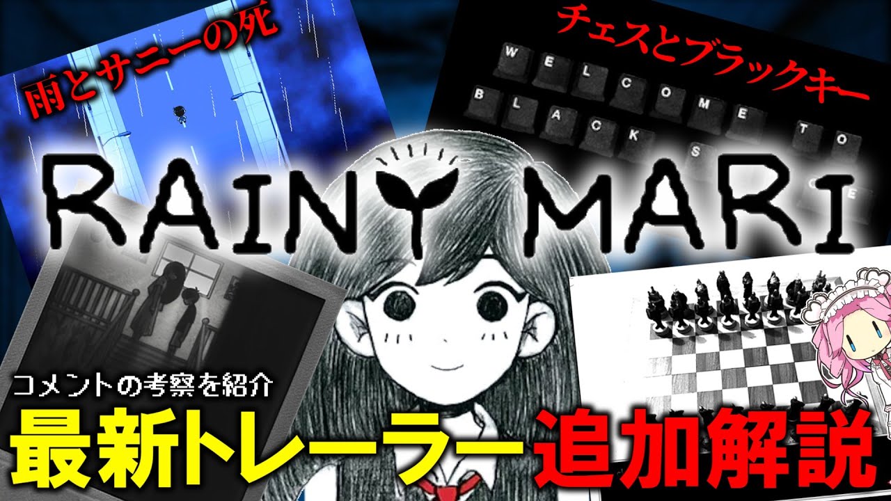 【RAINY MARI Project】鋭い考察コメントを元に最新トレーラーを分析！#3 ※原作ネタバレ注意 - YouTube