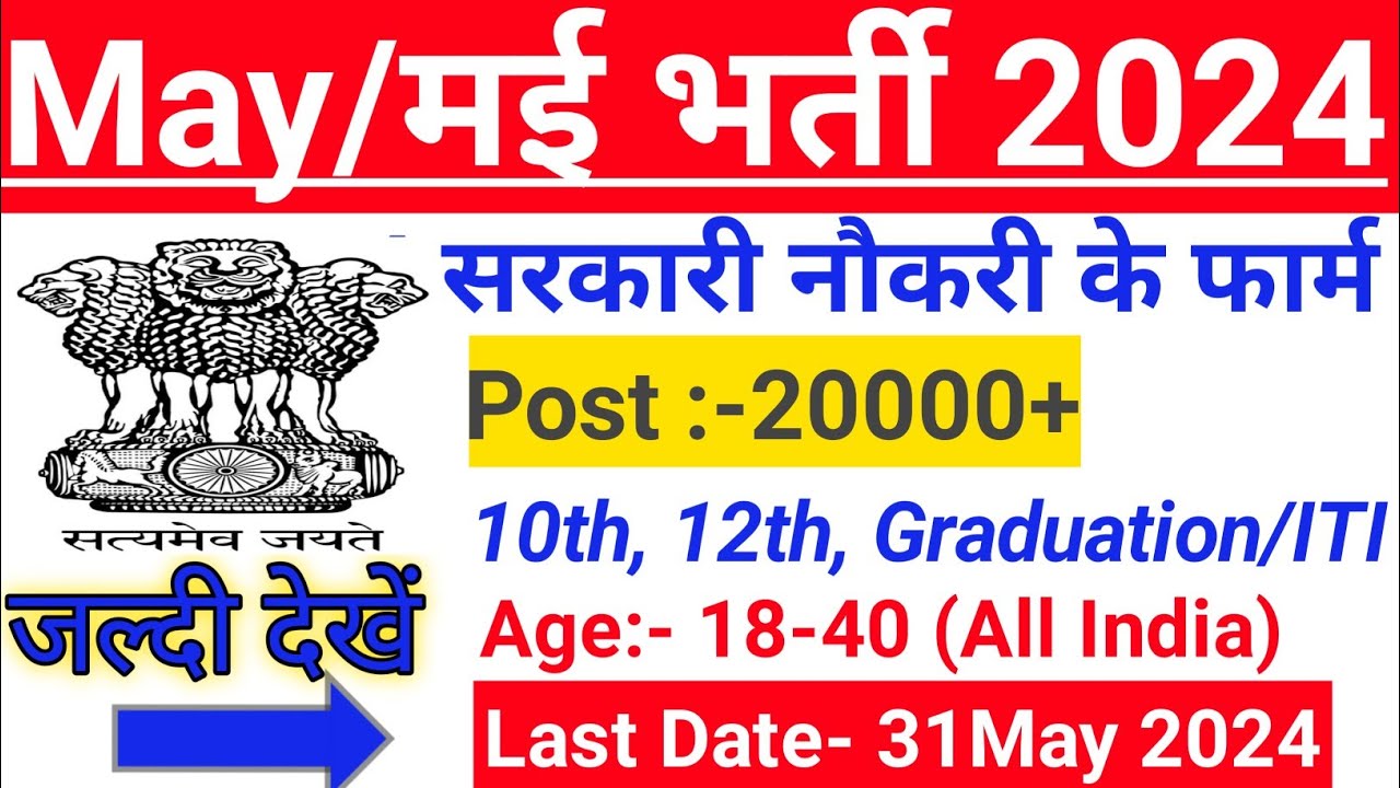 Top 4 New Government Job in May 2024🔥Letest Govt job 2024🔥 May New job ...