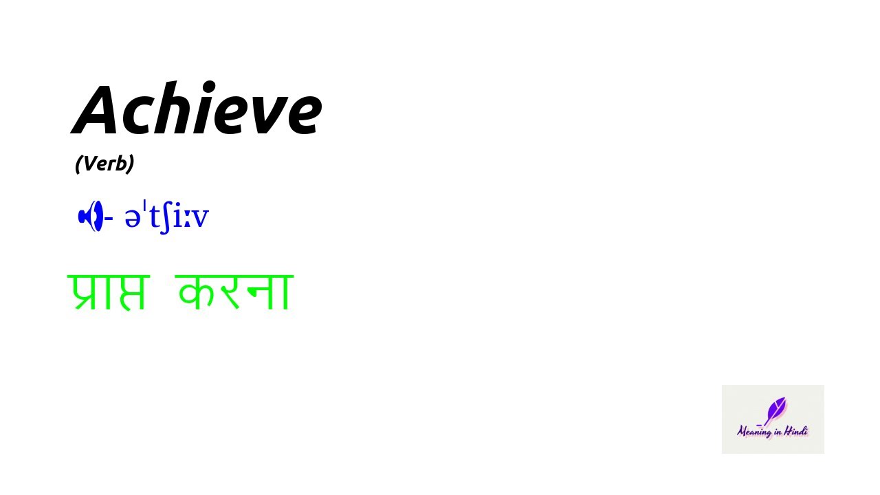 Meaning of "Achieve" (Verb) in Hindi | Achieve का मतलब हिंदी में - YouTube