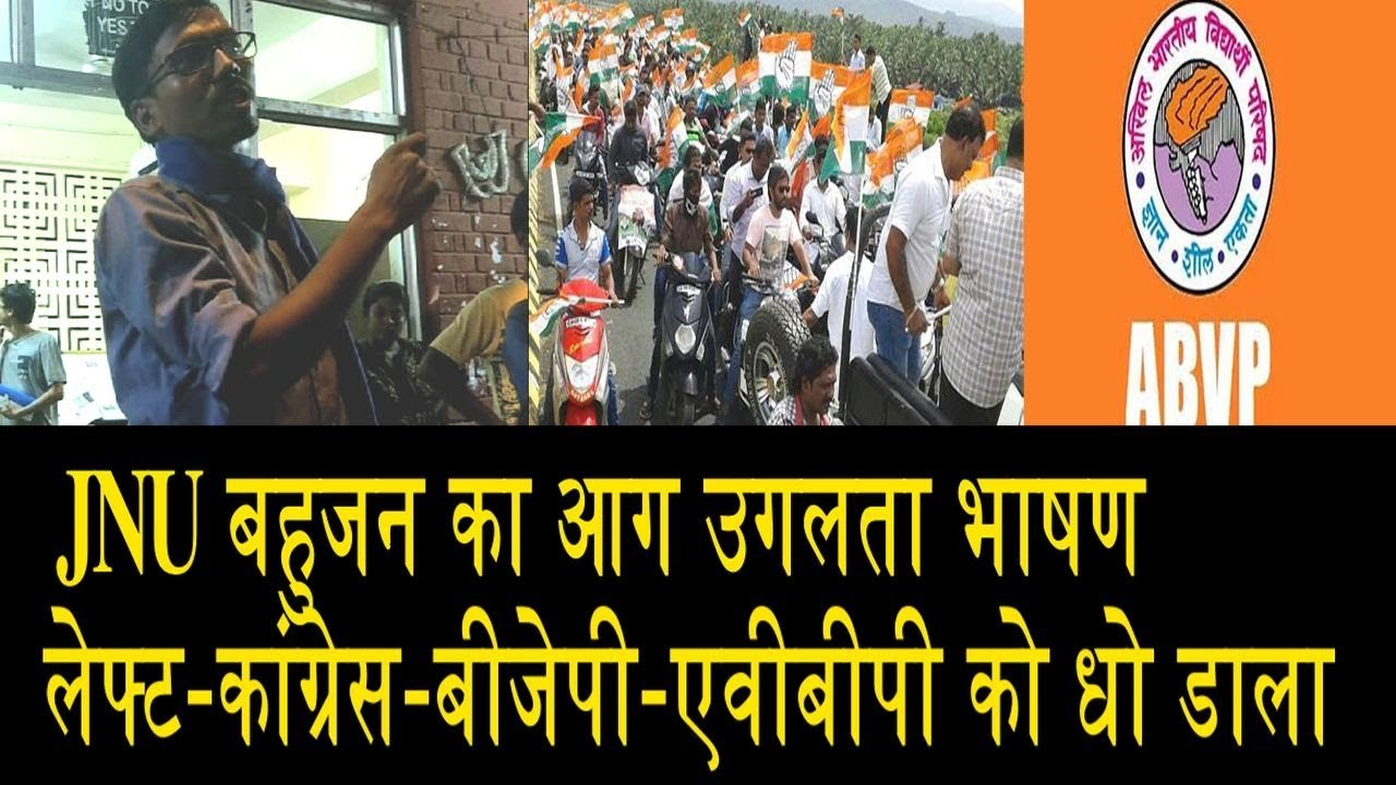 BAPSA का जेएनयू में जीतना तय/BAPSA CANDIDATE SPEECH IN JNU - YouTube