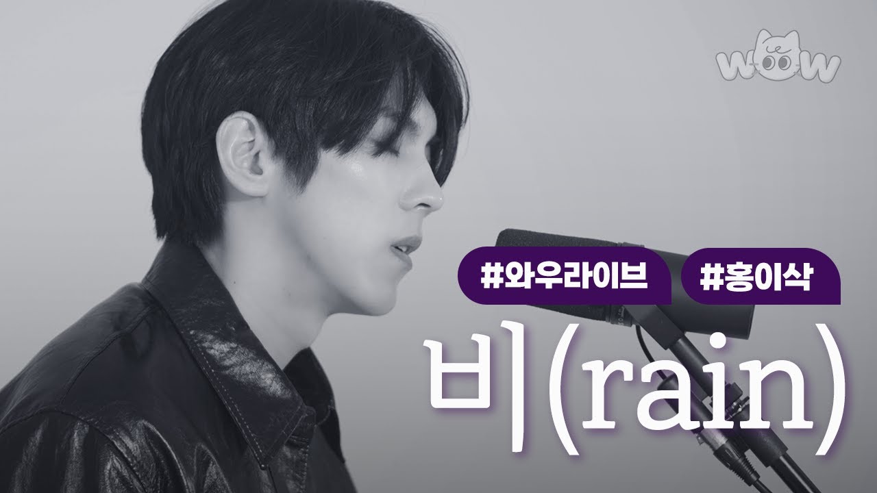[와우라이브] 홍이삭(Isaac Hong) '비(Rain)' - YouTube