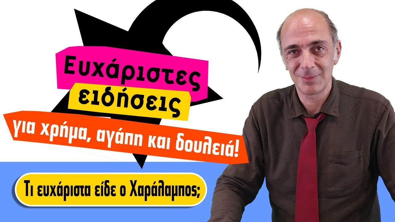 ΘΑ ΣΚΑΣΟΥΝ ΕΥΧΑΡΙΣΤΕΣ ΕΙΔΗΣΕΙΣ!!! Τι είδε ο Χαράλαμπος για την εβδομάδα ...