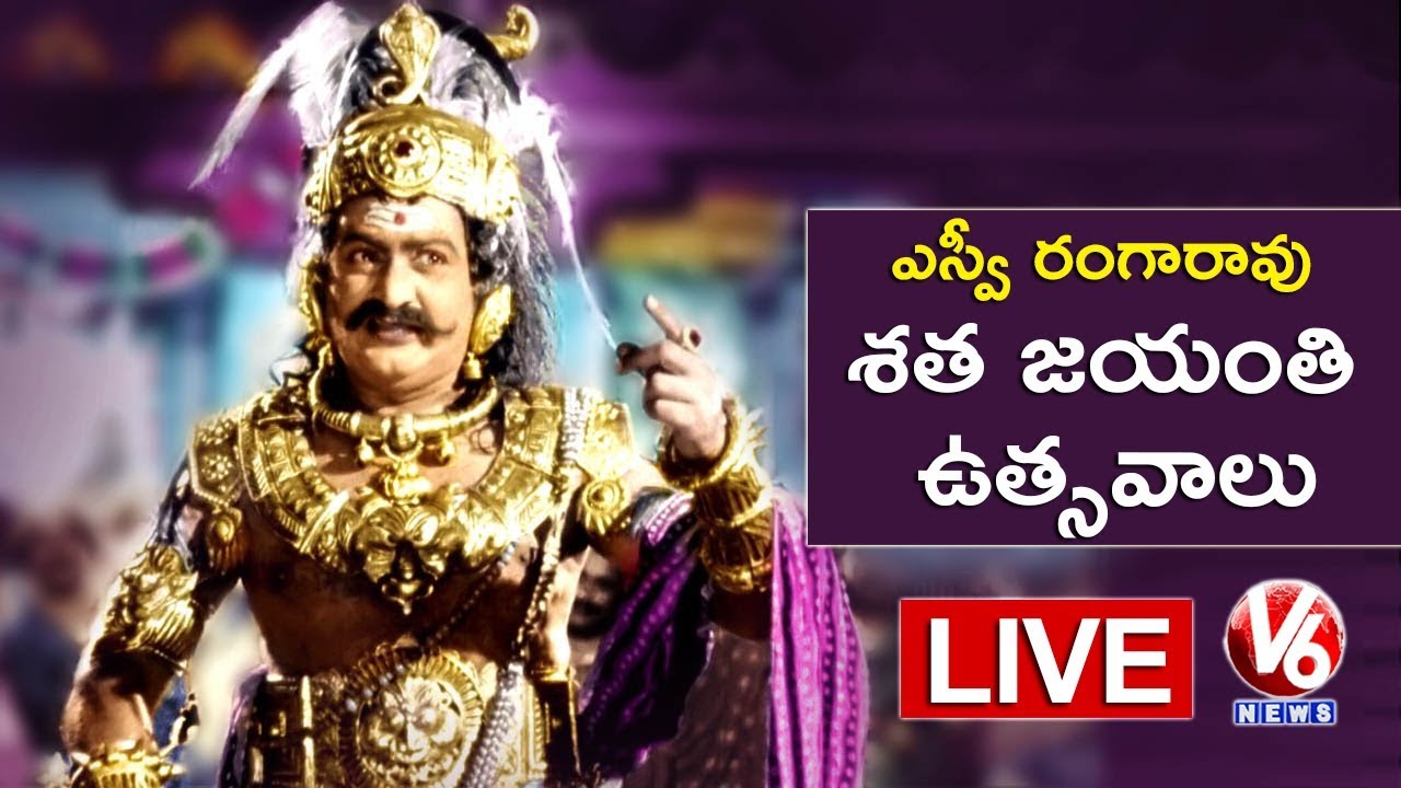 SV Ranga Rao 100th Birth Anniversary Celebrations LIVE | V6 News - YouTube