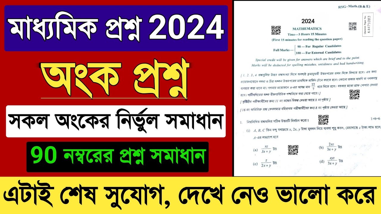 Madhyamik Important Maths Question 2024 Suggestion/Madhyamik ...