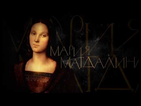 Апостолы. Фильм 05. Мария Магдалина [HD]