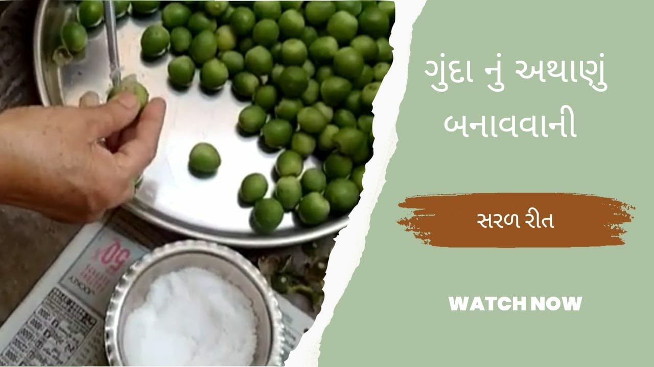 ગુંદા નું અથાણું બનાવવાની સરળ રીત || how to make gunada aachar - YouTube