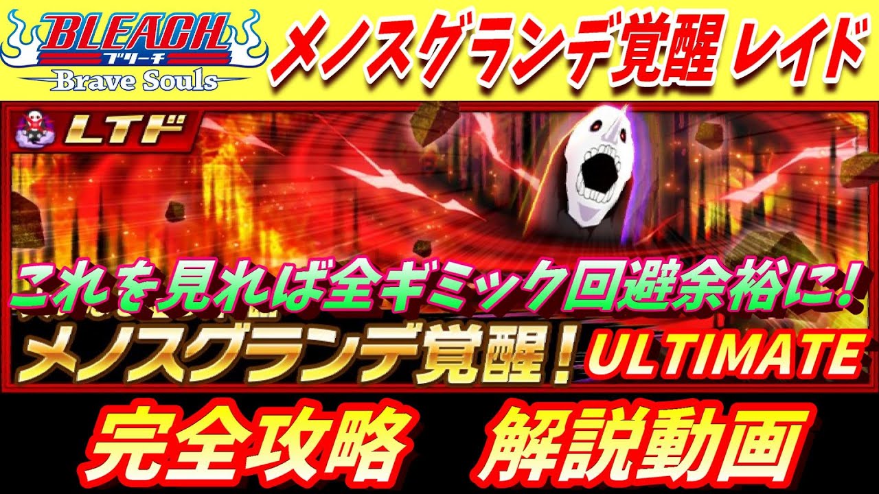 [ブレソル]667 覚醒レイド ULTIMATE メノスグランデ完全攻略 解説動画 [BLEACH Brave Souls] - YouTube