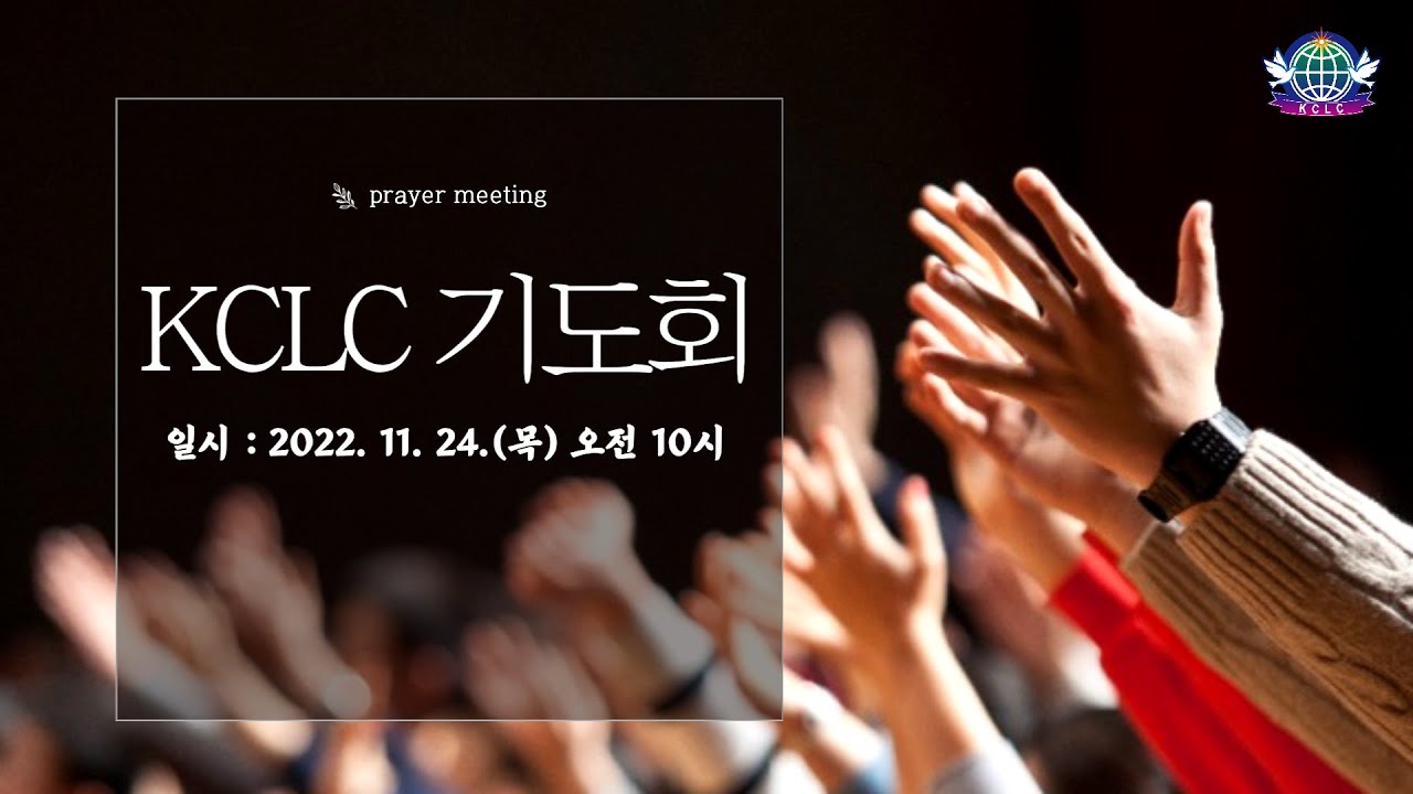 2022년 11월 KCLC 기도회 - YouTube