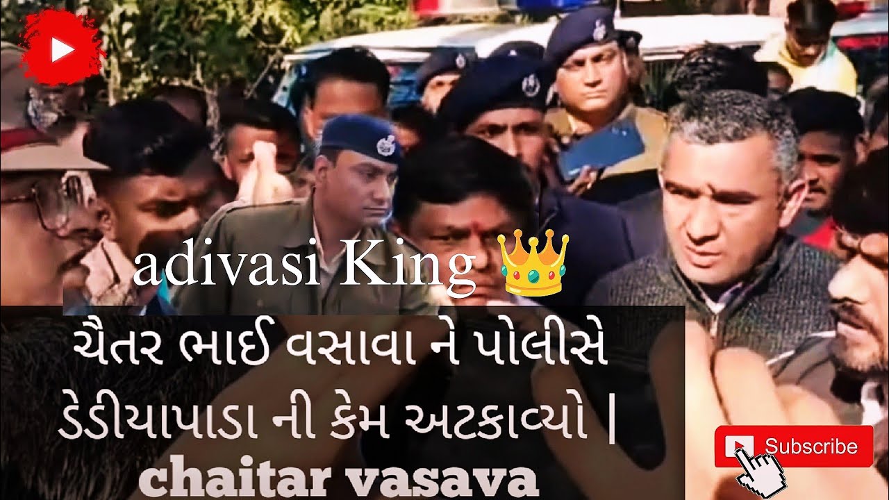 ચૈતર ભાઈ વસાવા ને પોલીસે ડેડીયાપાડા ની કેમ અટકાવ્યો | chaitar vasava# ...
