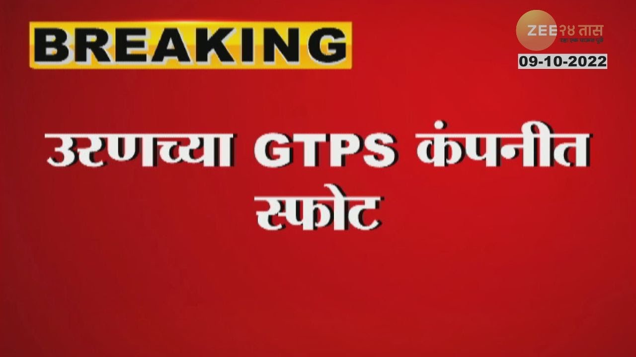 उरणच्या GTPS मध्ये मोठा स्फोट, ऐरोलीत जखमींवर उपचार सुरु | uran ...