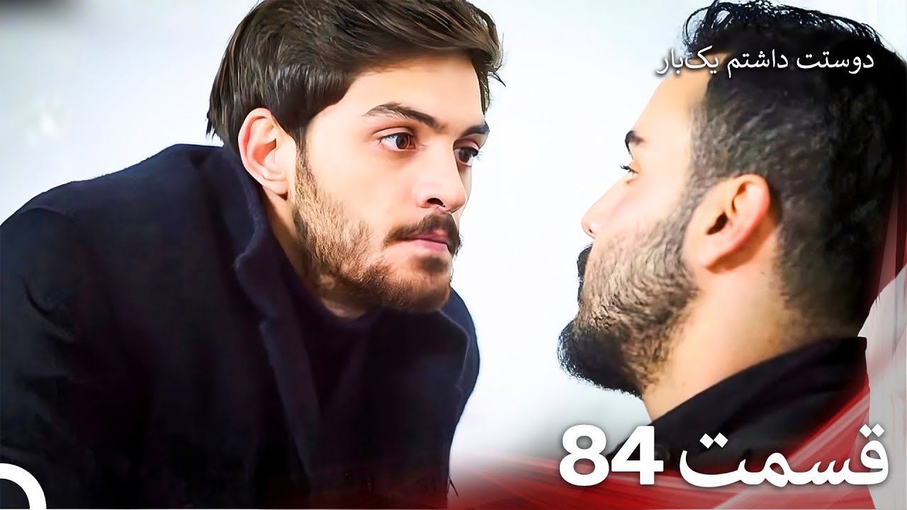 دوستت داشتم یکبار قسمت 84 - دوبله فارسی (Persian Dubbed) - YouTube